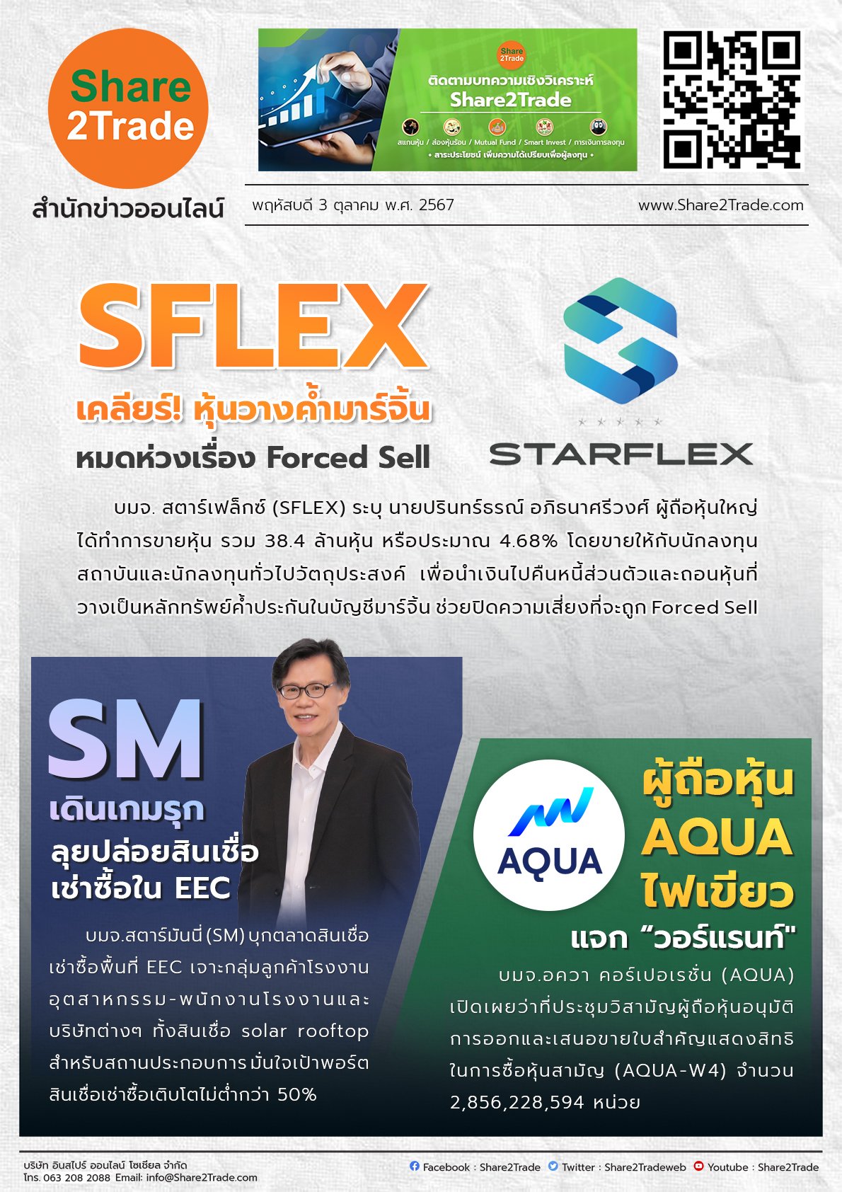 หนังสือพิมพ์อิเล็กทรอนิกส์ Share2Trade 3 ต.ค. 2567 (SFLEX, SM, AQUA) | Share2Trade